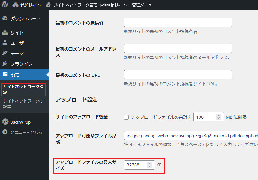 WordPress アップロードサイズ変更 | PDATA WEB SITE
