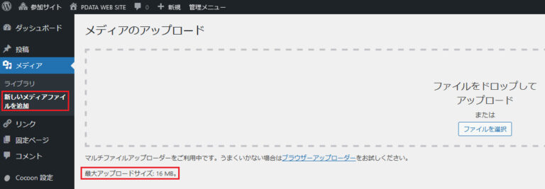 WordPress アップロードサイズ変更 | PDATA WEB SITE