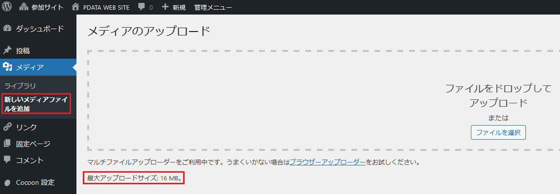 WordPress アップロードサイズ変更 | PDATA WEB SITE